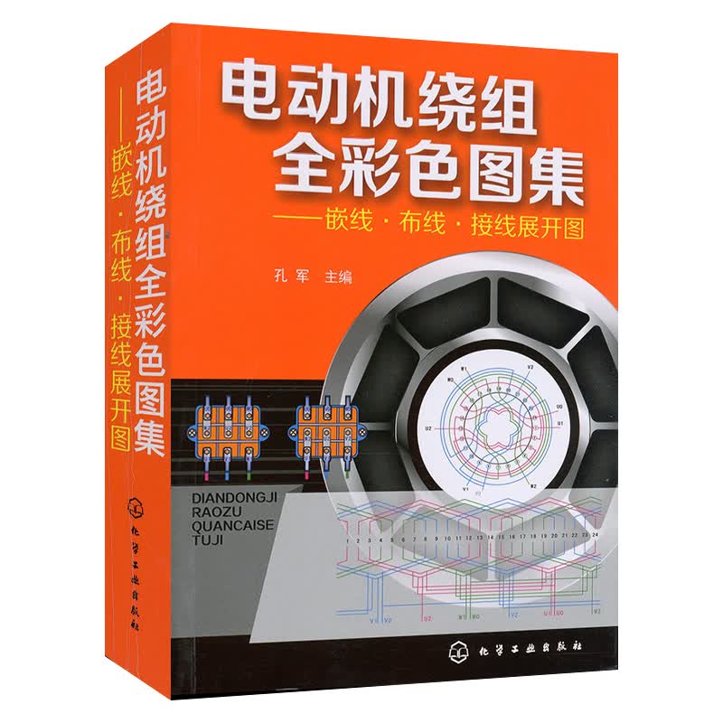 电动机绕组全彩色图集：嵌线·布线·接线展开图