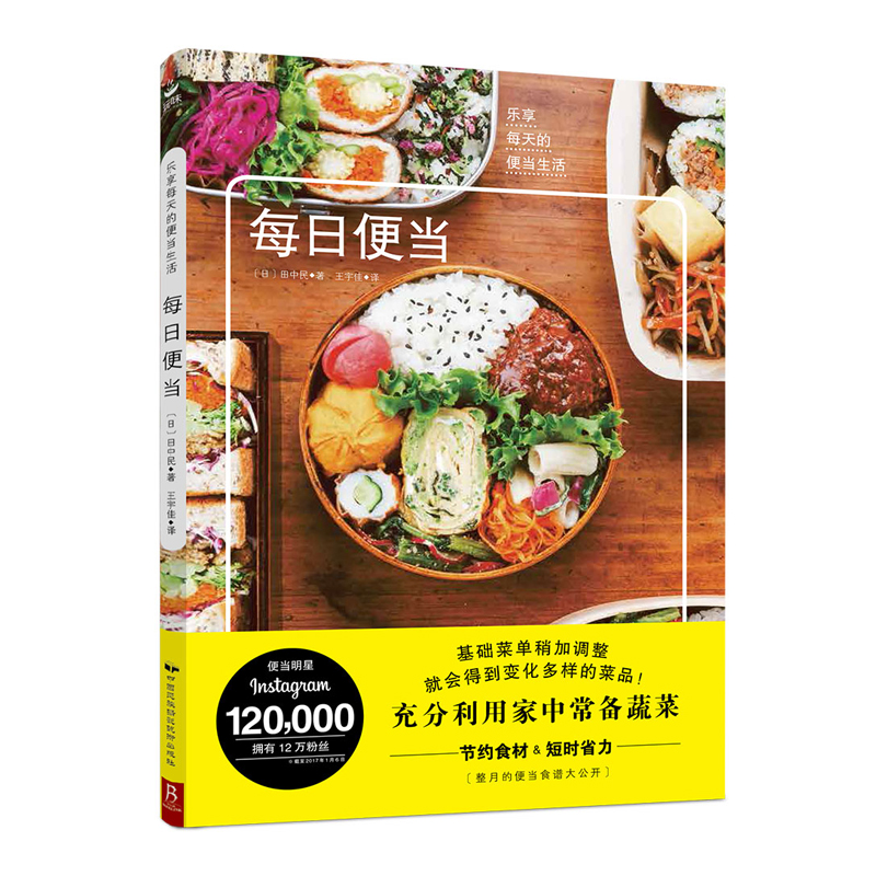 每日便当 烹饪/美食 (日)田中民著 中国民族摄影艺术出版社 9787512210912