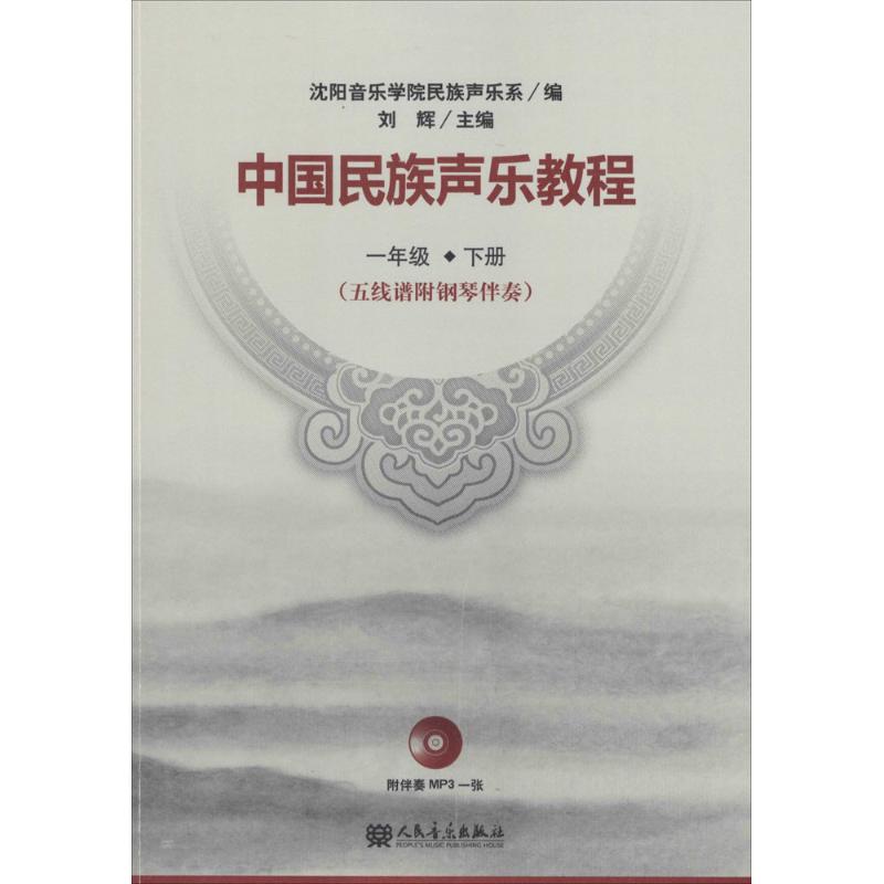 中国民族声乐教程1年级.下册