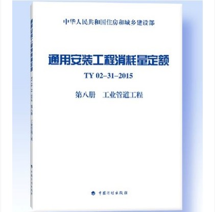 TY02-31-2015 通用安装工程消耗量定额 第八册工业管道工程