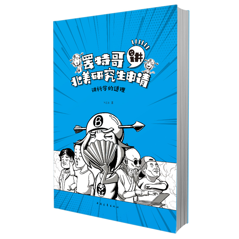 罢特哥讲北美研究生申请：讲科学的道理9787515349749