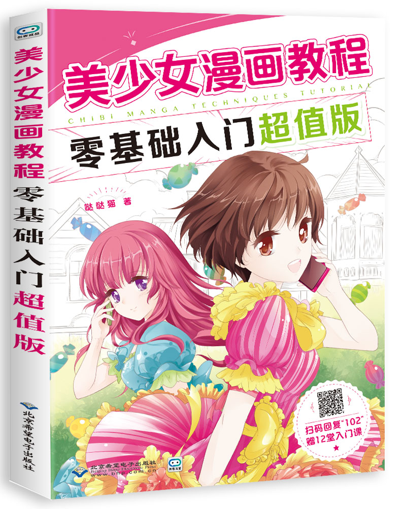 美少女漫画教程：零基础入门超值版《现货速发》，