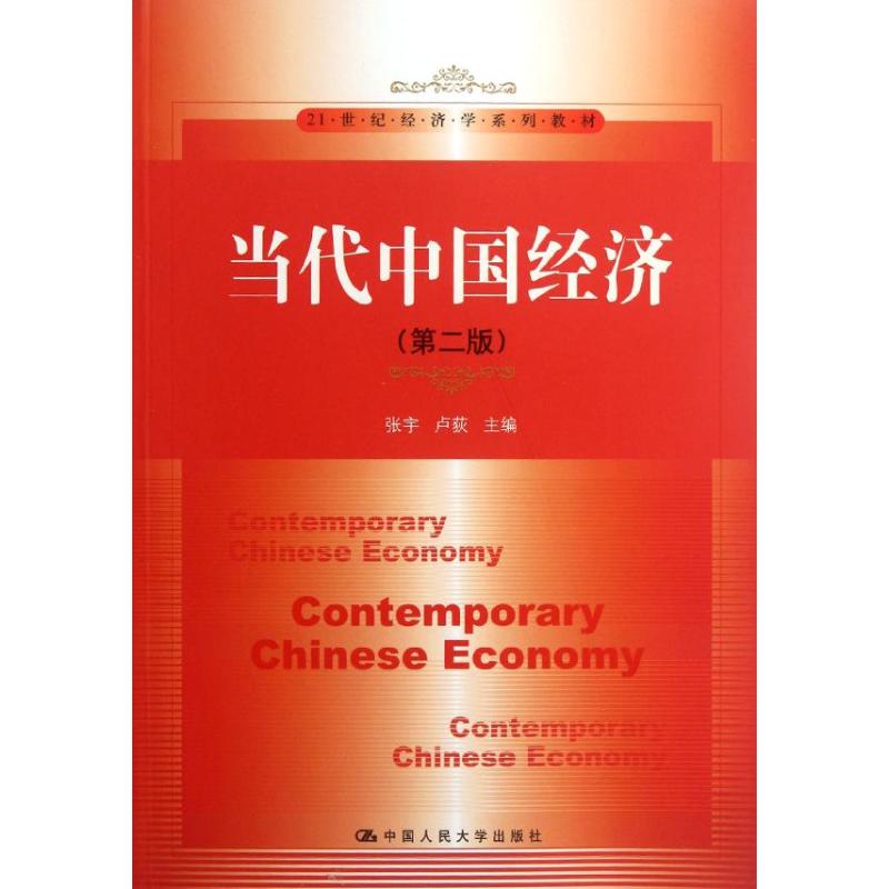 当代中国经济(第二版)/21世纪经济学系列教材
