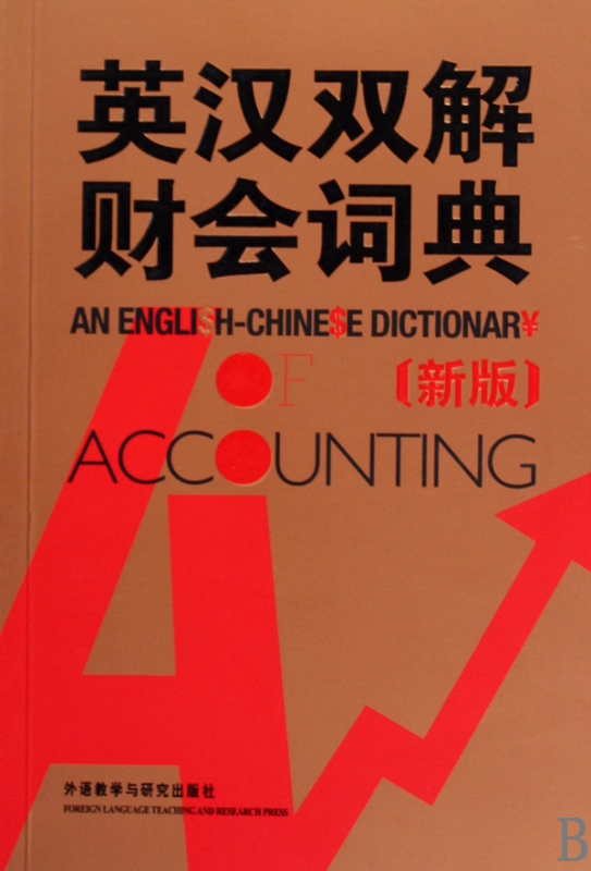 英汉双解财会词典(新版)