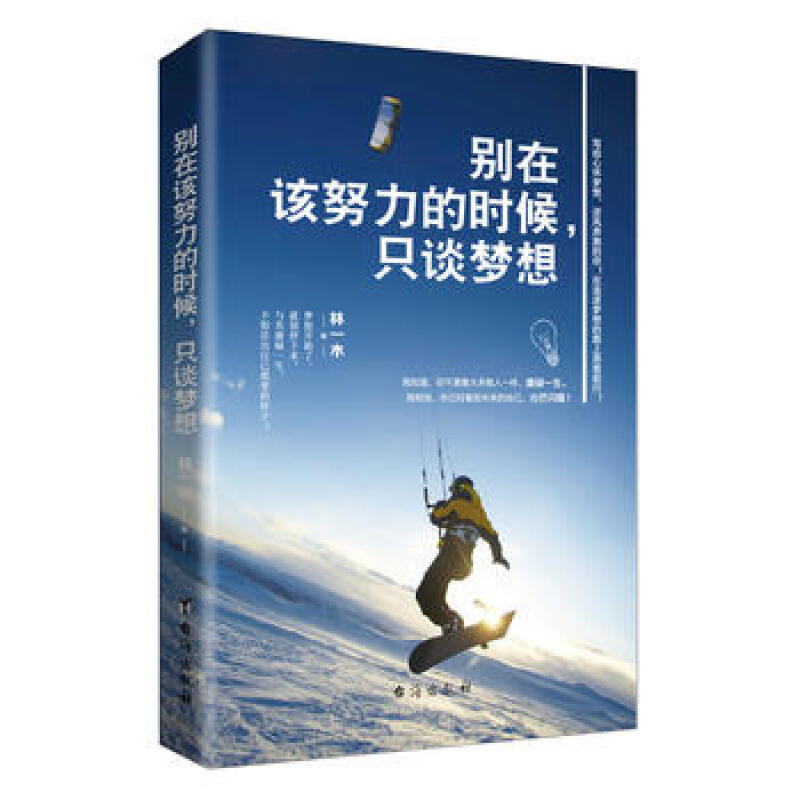 别在该努力的时候，只谈梦想 林一木 励志与成功 青春励志 青春文学 心灵鸡汤 正能量书籍