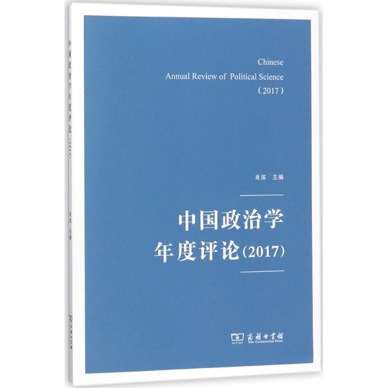 中国政治学年度评论.2017