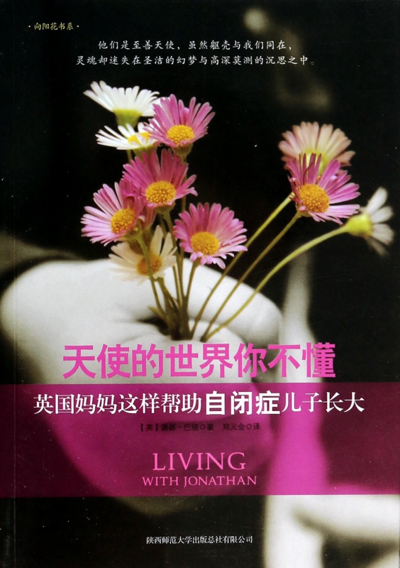 天使的世界你不懂(英国妈妈这样帮助自闭症儿子长大)/向阳花书系
