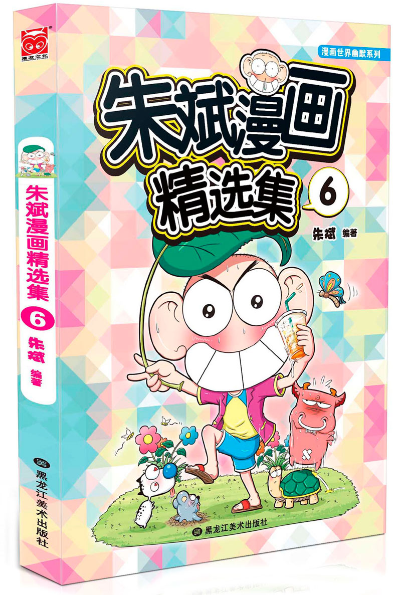朱斌漫画精选集6