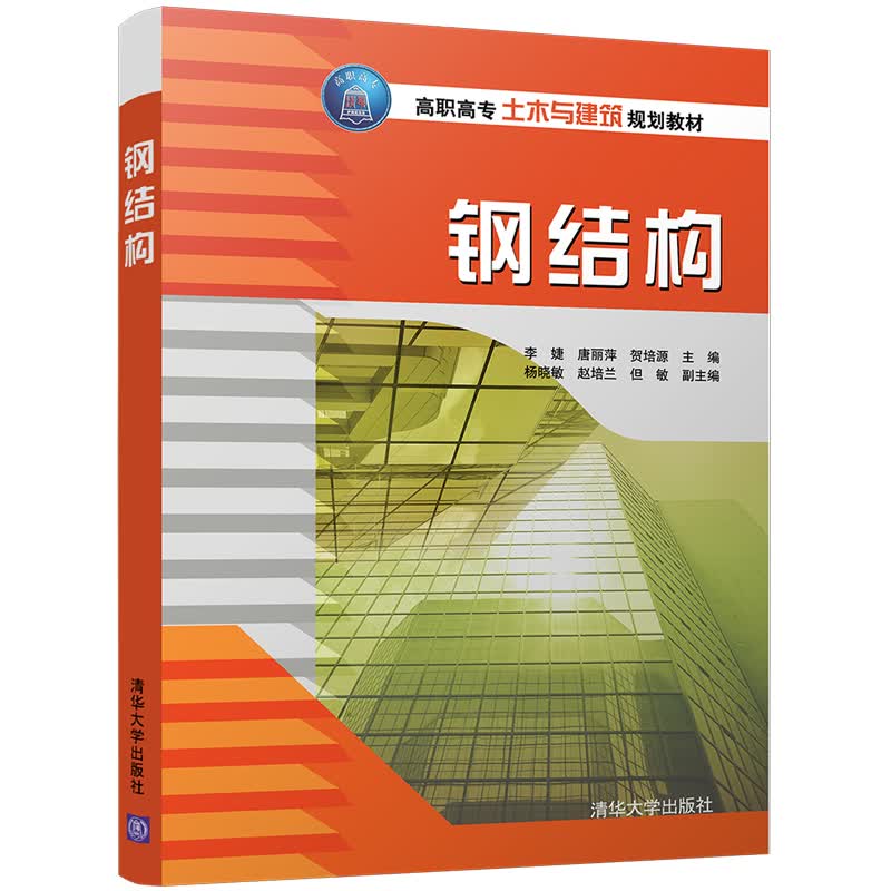 钢结构/高职高专土木与建筑规划教材