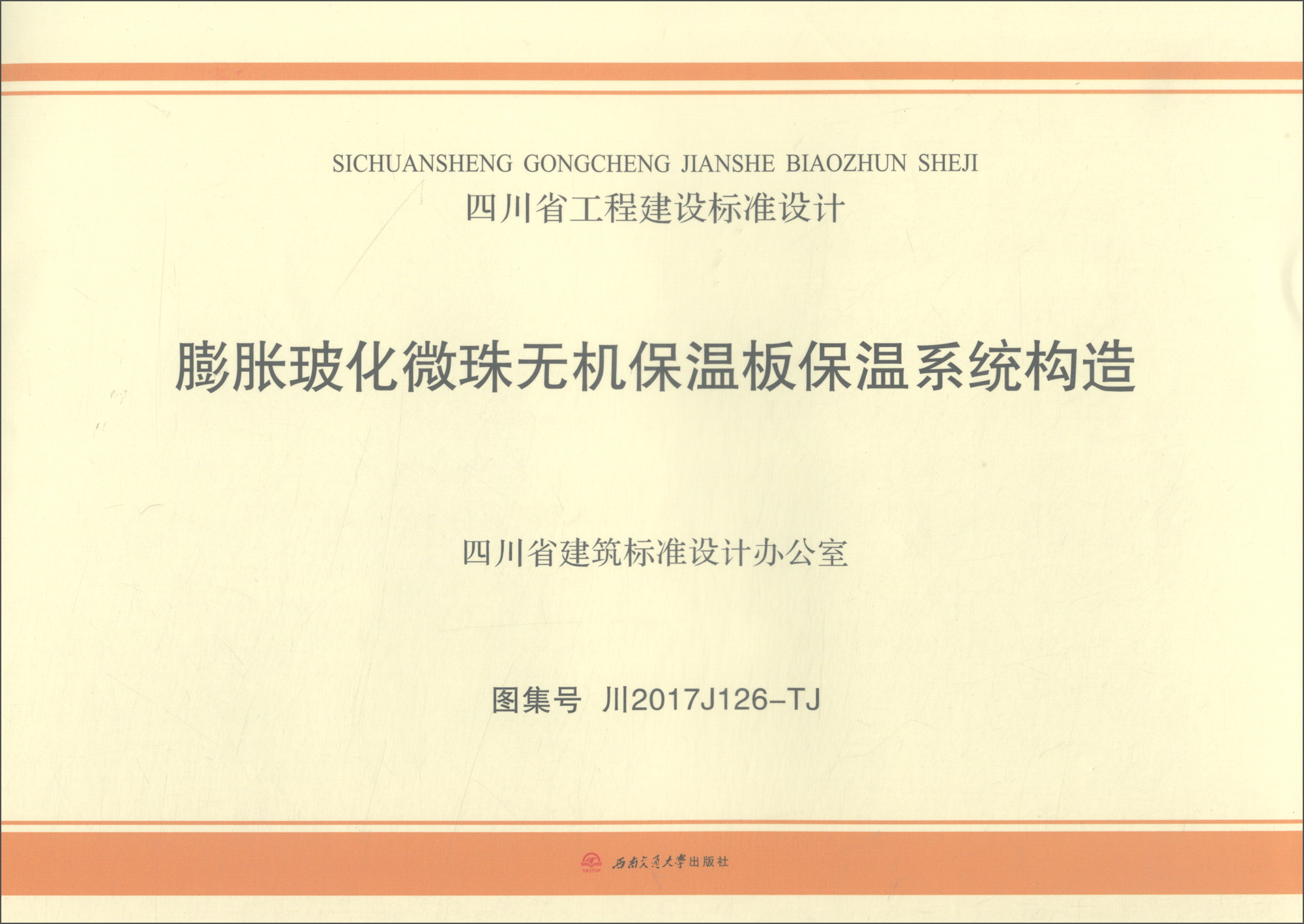 四川省工程建设标准设计（图集号川2017J126-TJ）：膨胀玻化微珠无机保温板保温系统构造