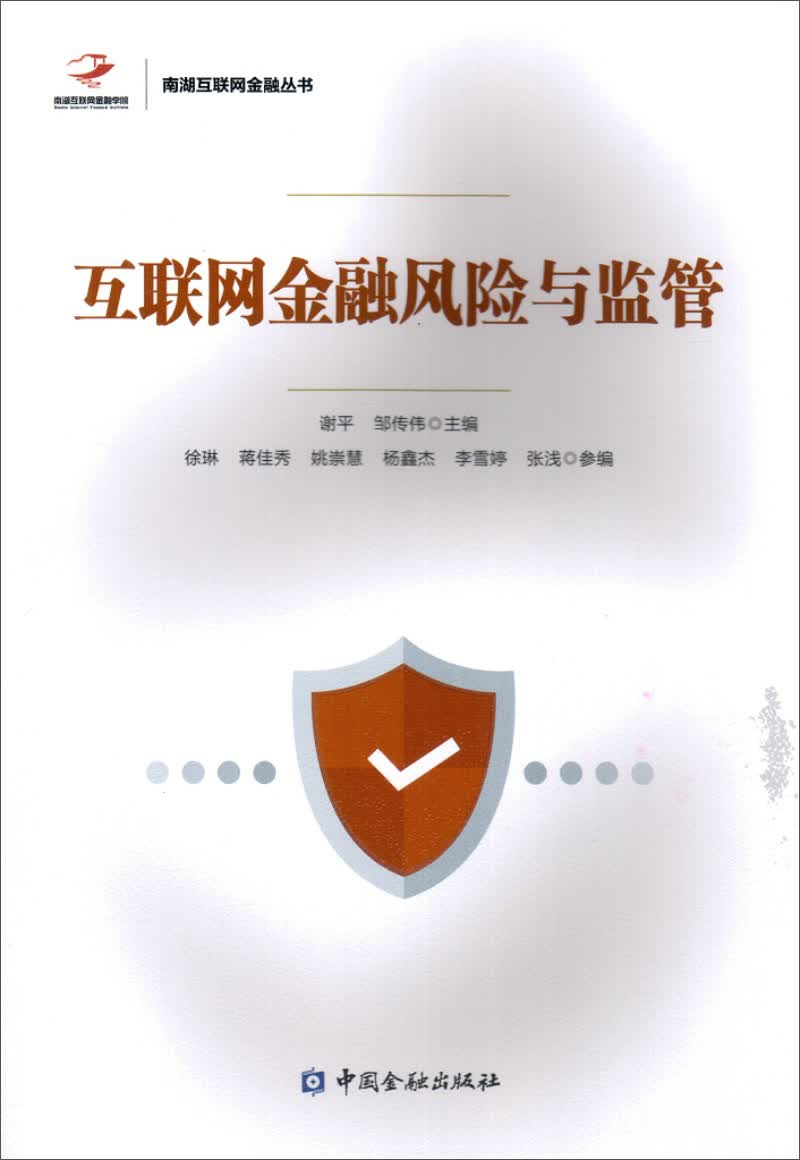 互联网金融风险与监管《现货速发》