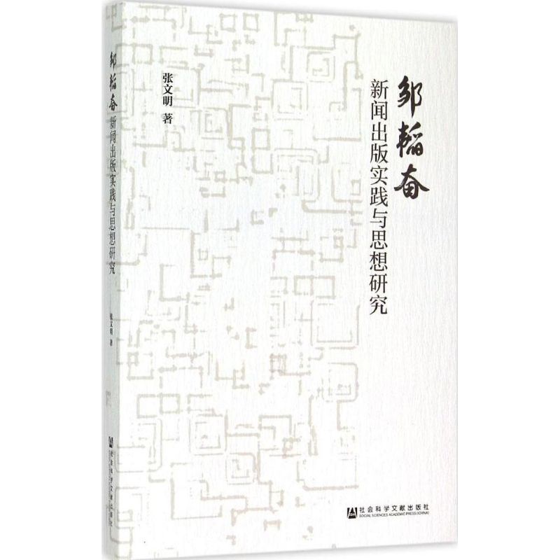 邹韬奋新闻出版实践与思想研究