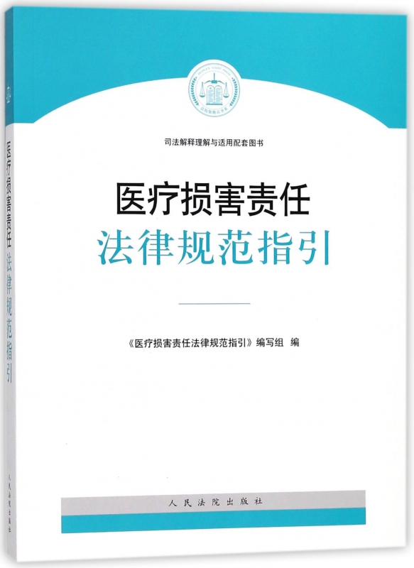 医疗损害责任法律规范指引(司法解释理解与适用配套图书)