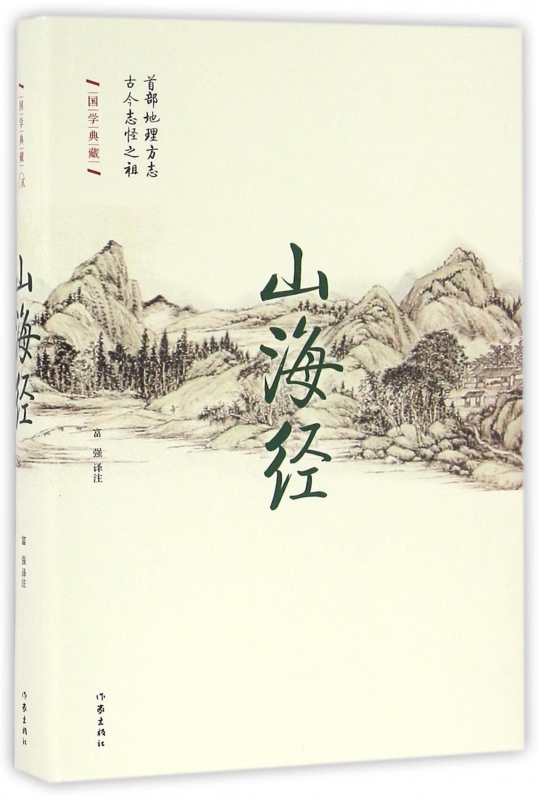 山海经(精)/国学典藏