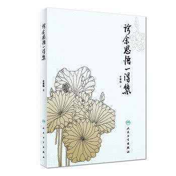 诊余思悟一得集