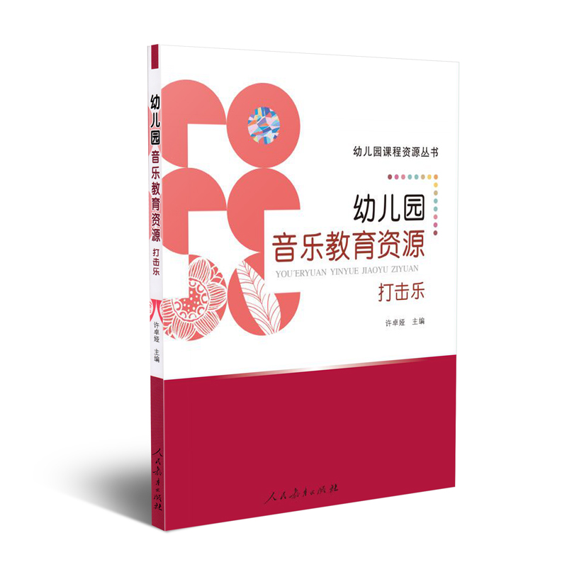 幼儿园课程资源丛书：幼儿园音乐教育资源 打击乐