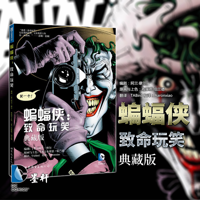 蝙蝠侠：致命玩笑 DC黑标系列作品 世图欧美漫画 世界图书
