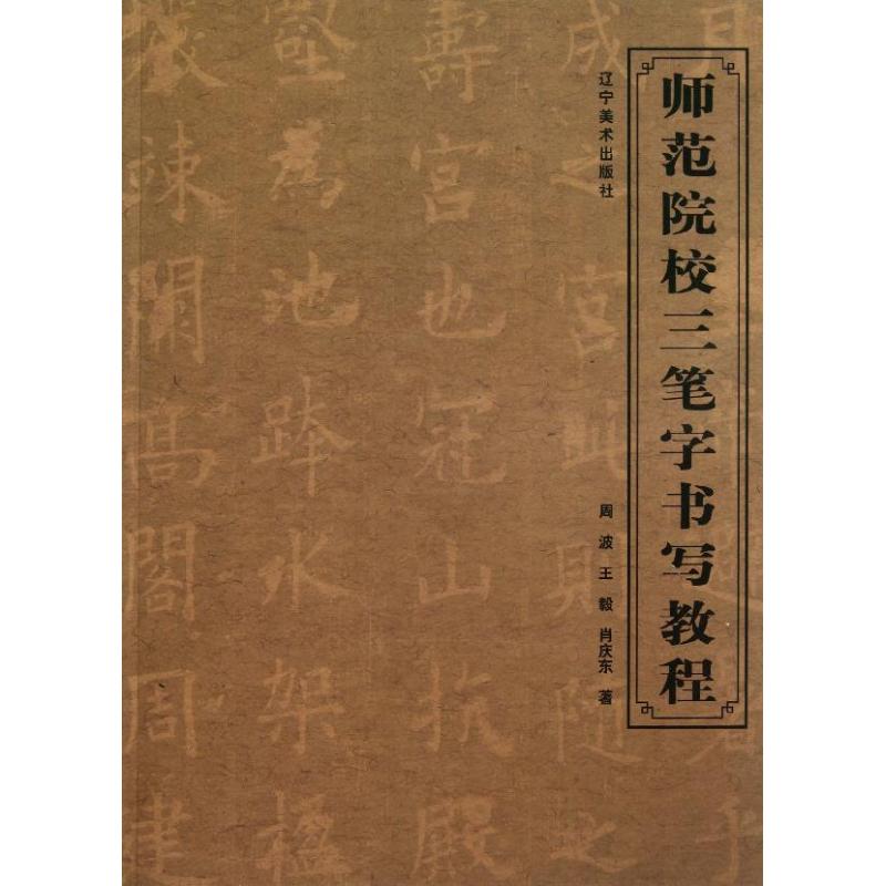 师范院校三笔字书写教程