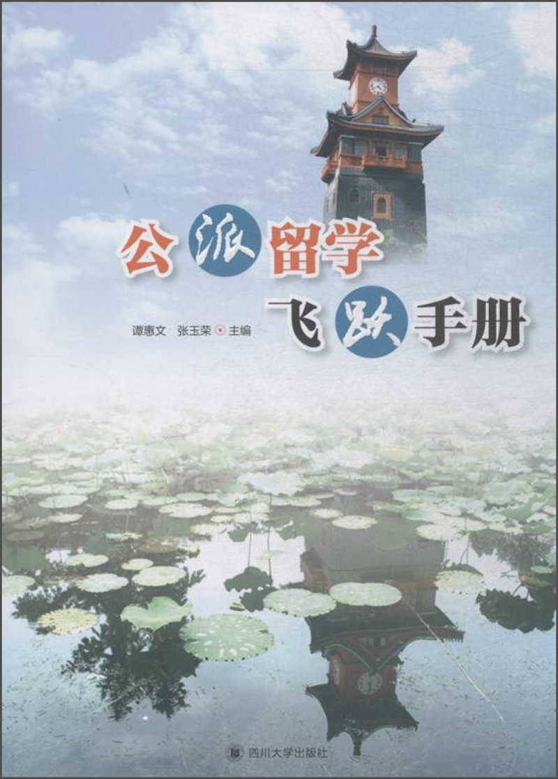 公派留学飞跃手册9787569003765