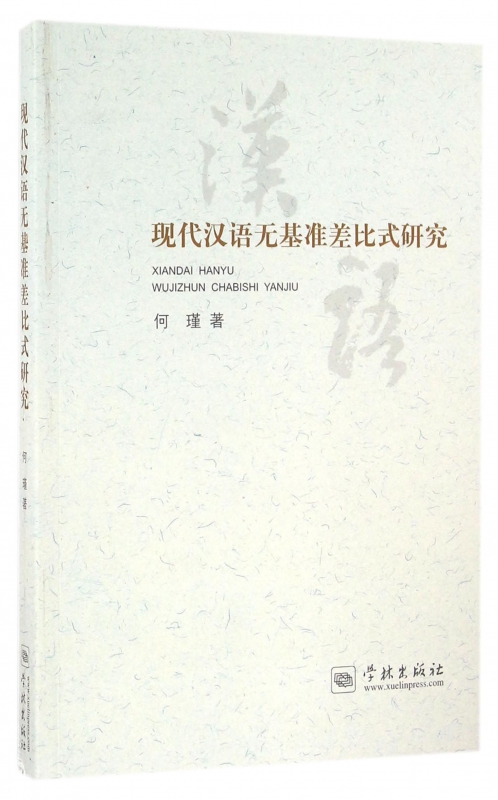 现代汉语无基准差比式研究
