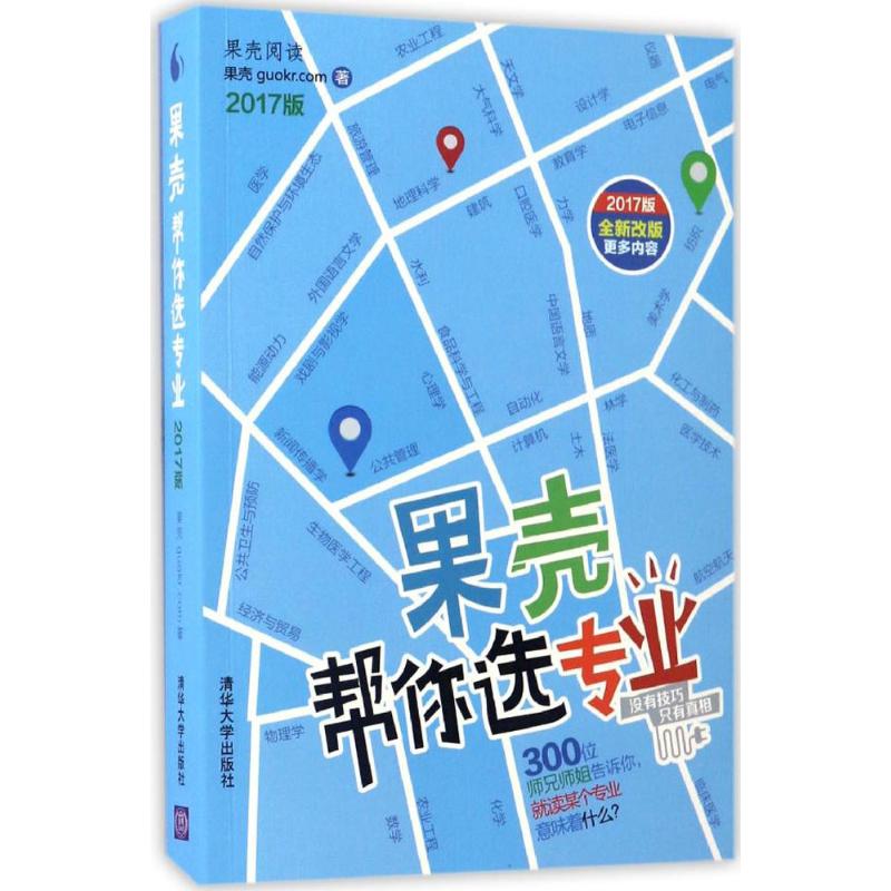 果壳帮你选专业(2017版)