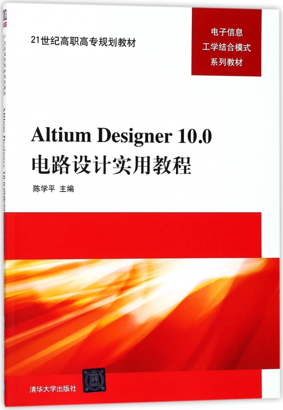 Altium Designer10.0电路设计实用教程(电子信息工学结合模式系列教材