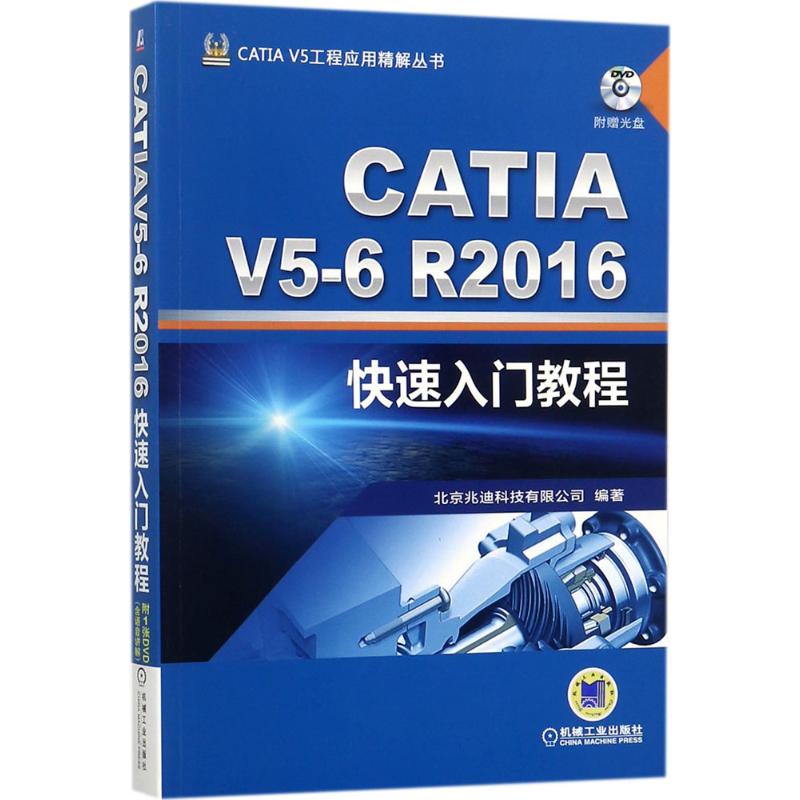 CATIA V5-6R2016快速入门教程