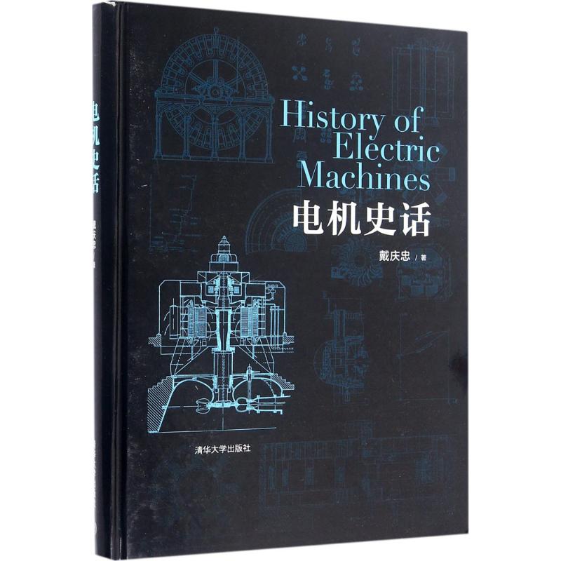 电机史话