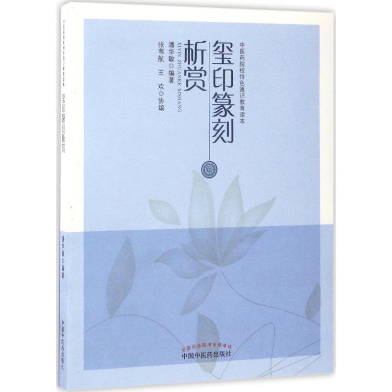 玺印篆刻析赏