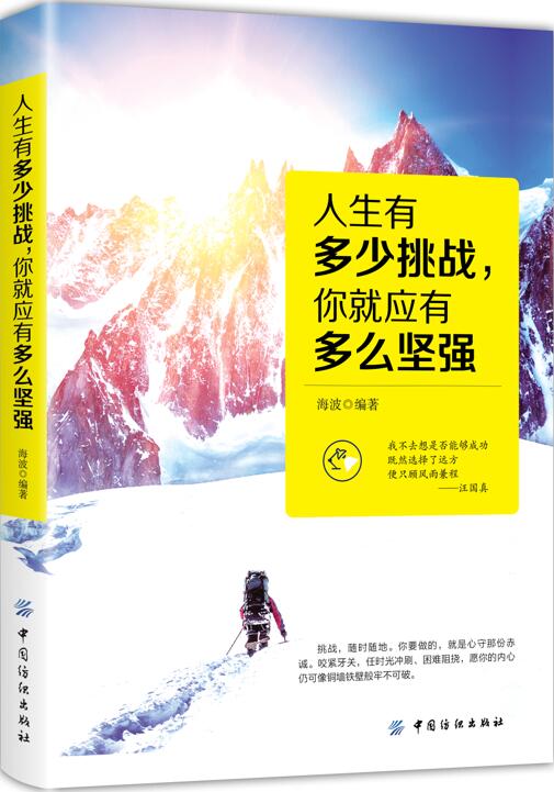 人生有多少挑战，你就应有多么坚强 励志与成功 海波编著 中国纺织出版社 9787518044528