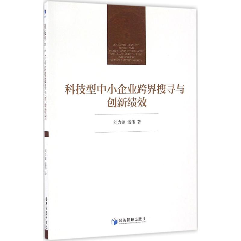 科技型中小企业跨界搜寻与创新绩效