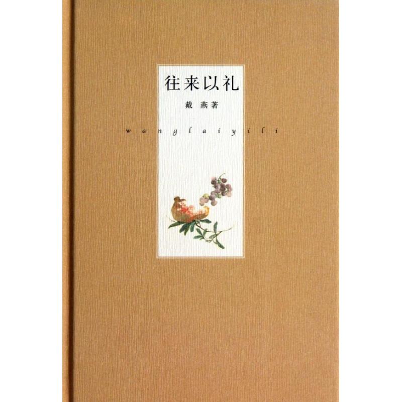 往来以礼
