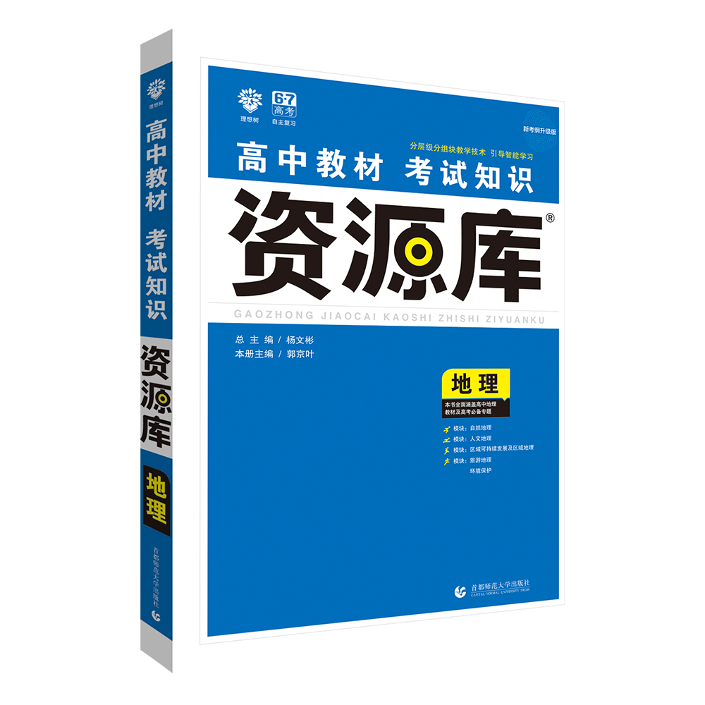 理想树 2018新版 高中教材考试知识资源库 地理 高中全程复习用书