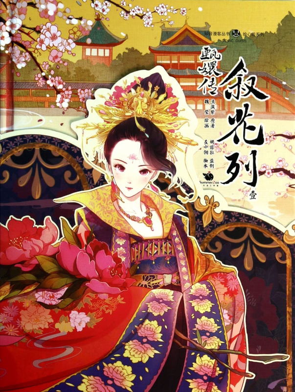 甄嬛传(叙花列1)(精)/绘心坊系列/知音漫客丛书