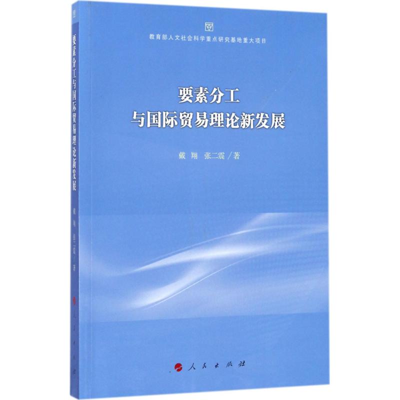 要素分工与国际贸易理论新发展