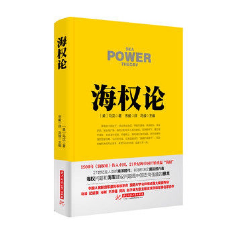 现货 海权论 阿尔弗雷德塞耶 马汉著 华中科技大学出版社 政治/军事 军事书