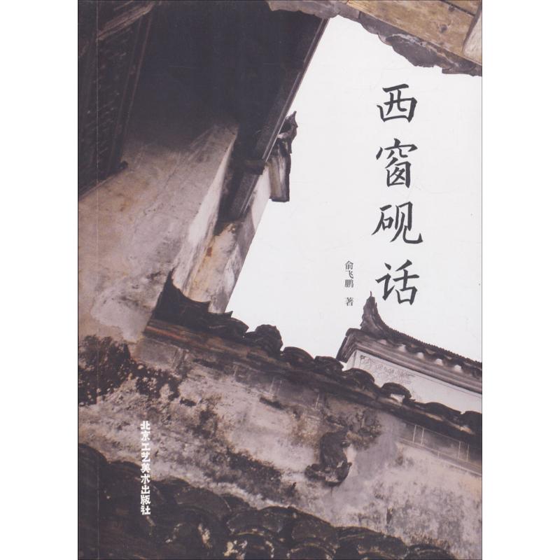西窗砚话