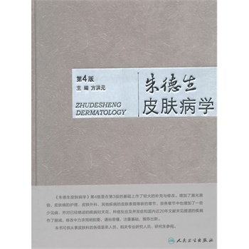 朱德生皮肤病学 第4版