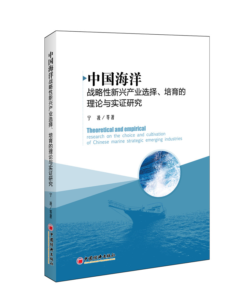 中国海洋战略性新兴产业选择、培育的理论与实践研究