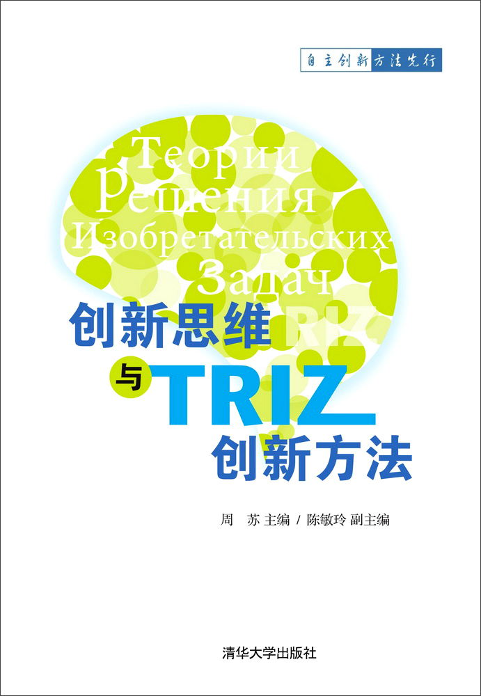 创新思维与TRIZ创新方法