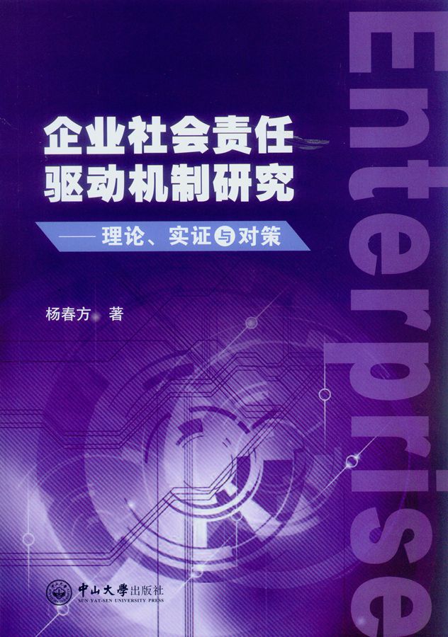 企业社会责任驱动机制研究：理论、实证与对策