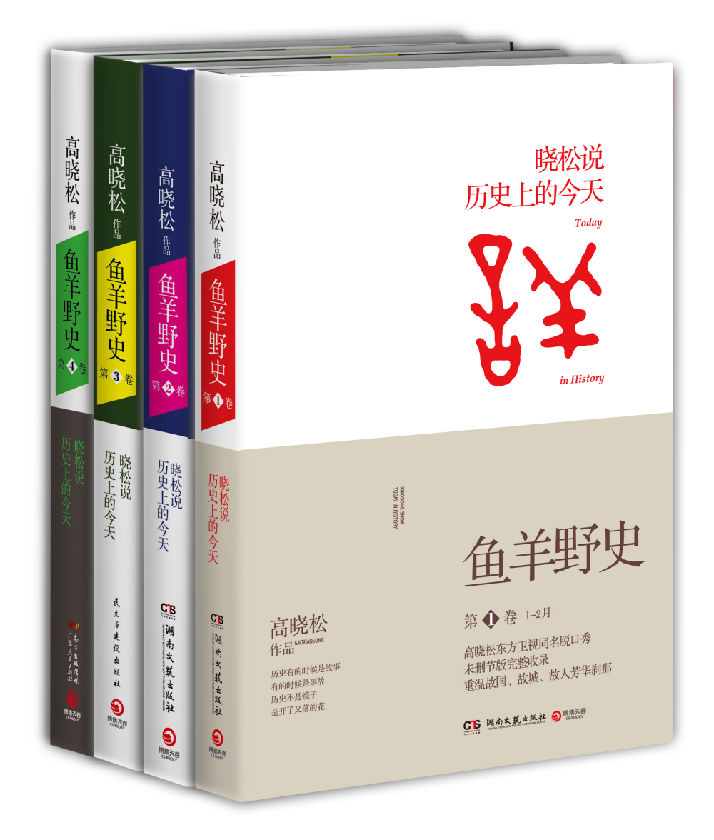 高晓松 鱼羊野史系列畅销系列（套装共4册）
