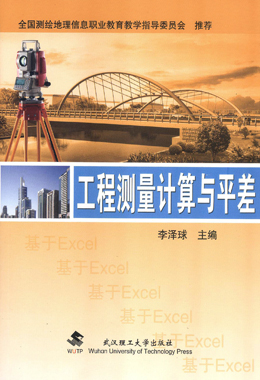 工程测量计算与平差