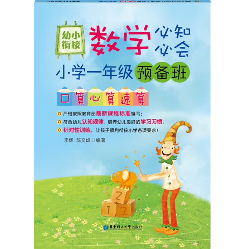 幼小衔接数学必知必会·小学一年级预备班：口算心算速算