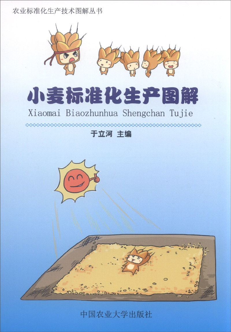 农业标准化生产技术图解丛书：小麦标准化生产图解
