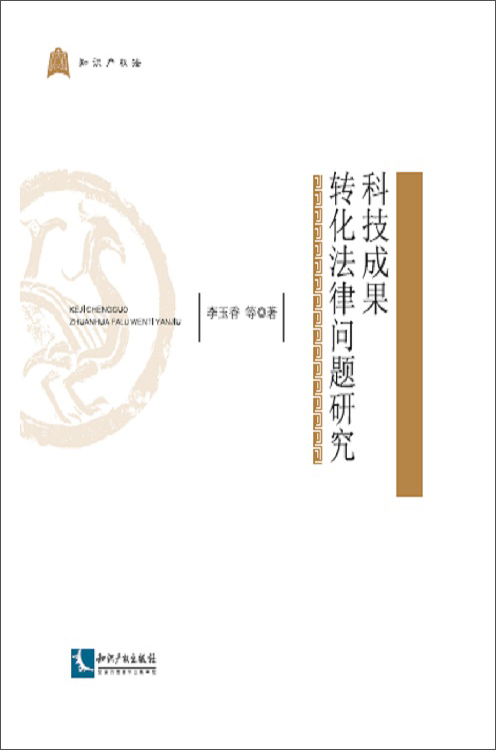科技成果转化法律问题研究