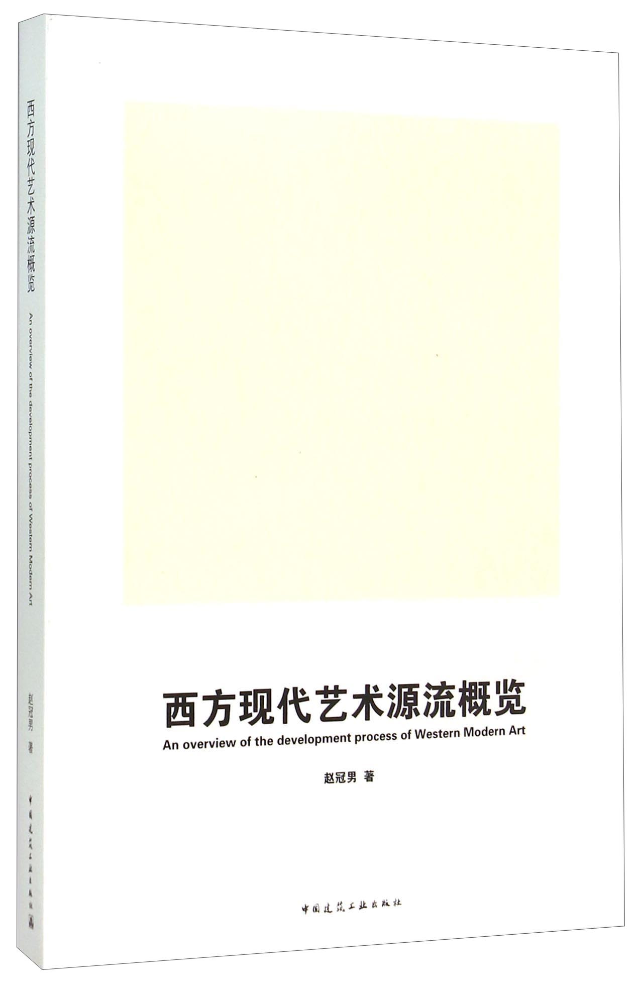 西方现代艺术源流概览