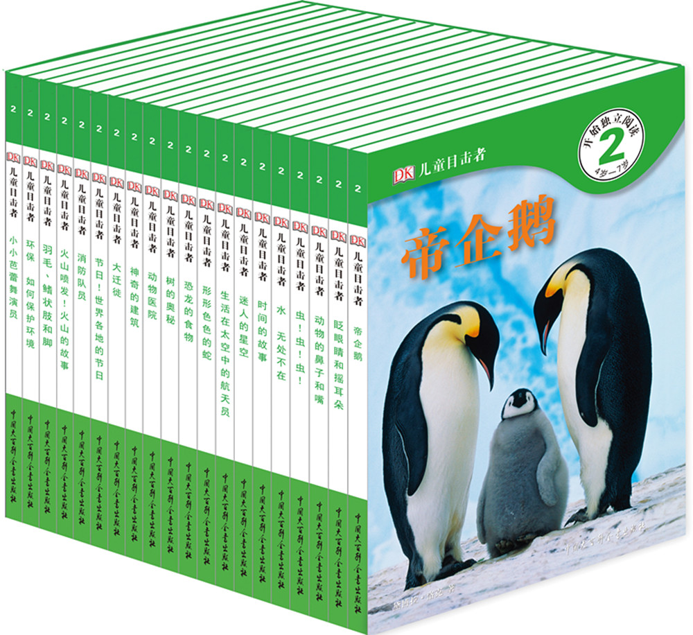DK儿童目击者·第2级·开始独立阅读（4岁-7岁）（套装全20册）