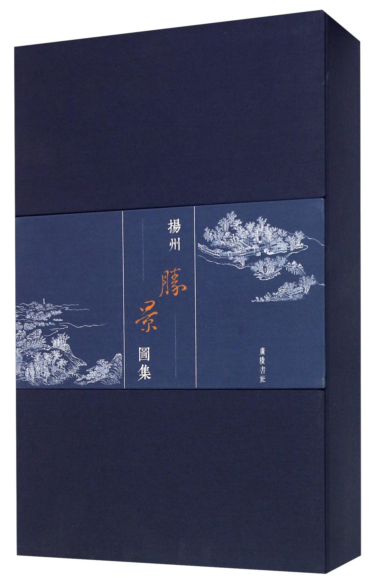 扬州胜景图集（套装共4册）
