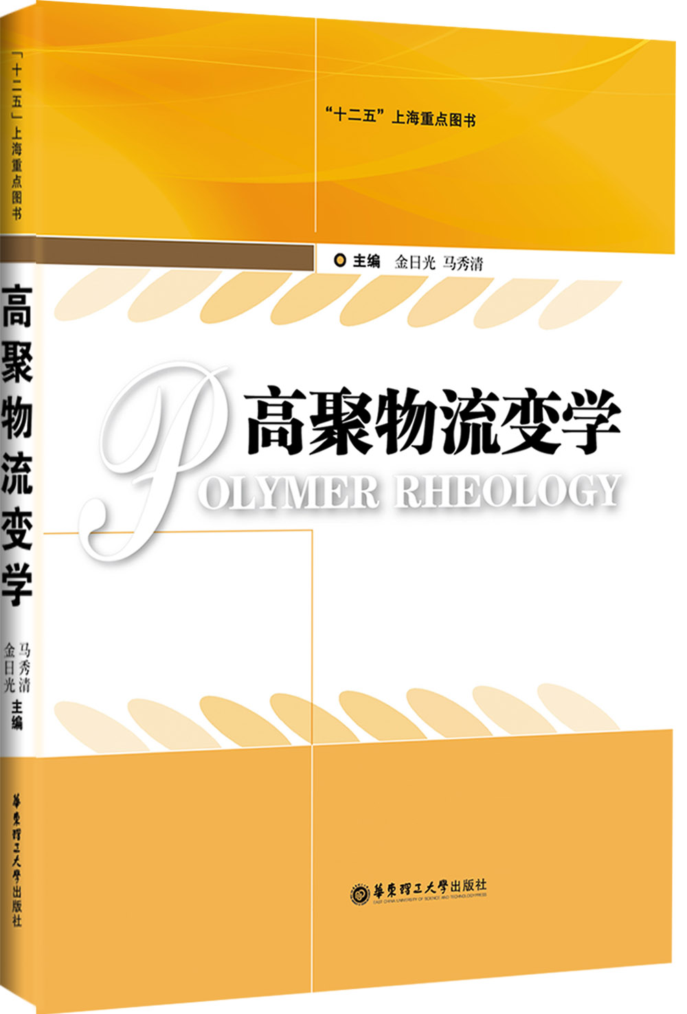 高聚物流变学